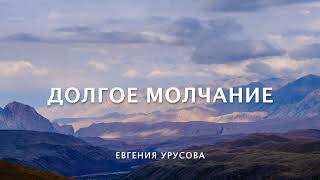 (Ютуб 2021г.) Долгое молчание (философская лирика)