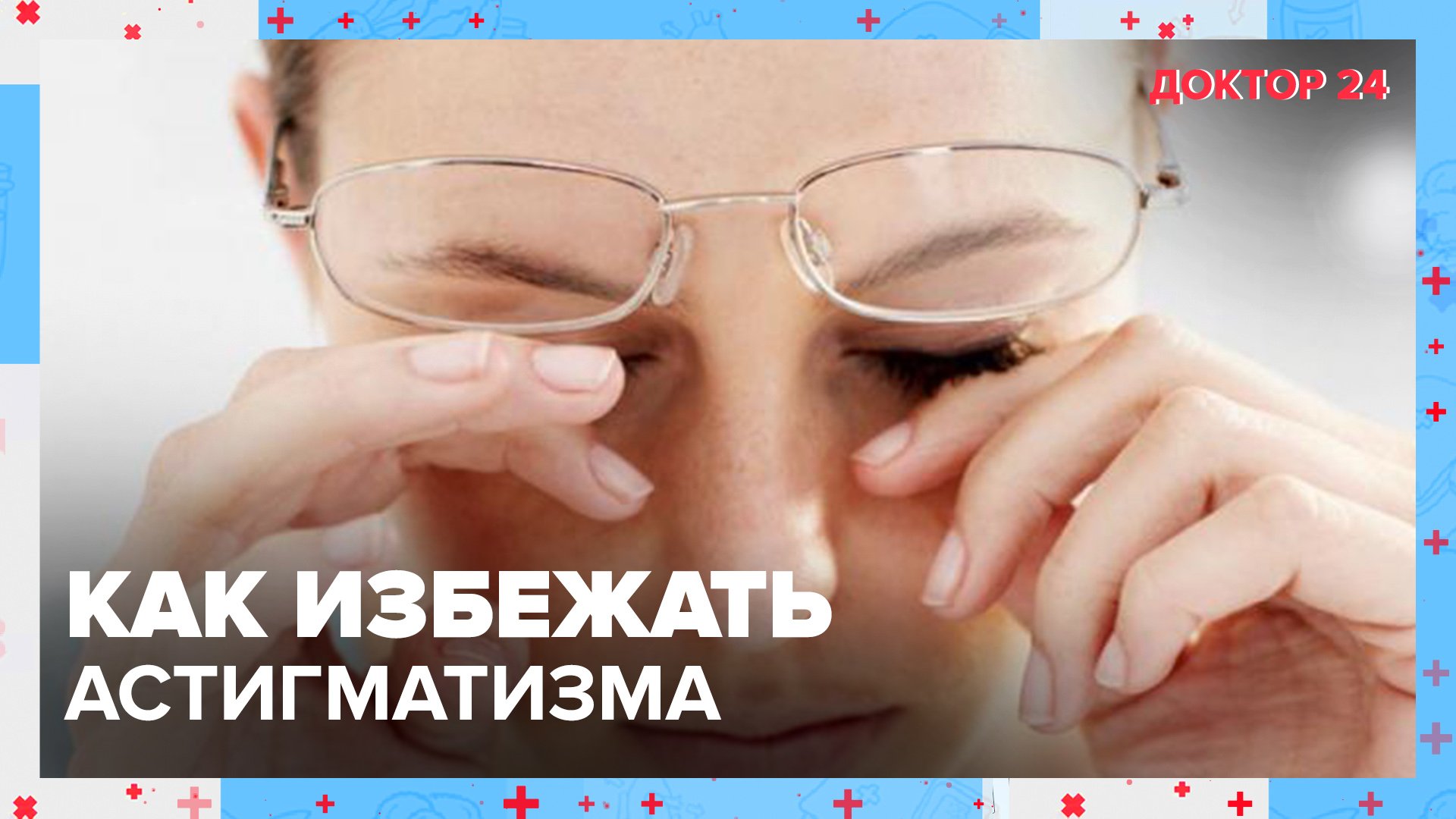 Как ИЗБЕЖАТЬ астигматизма? | Доктор 24