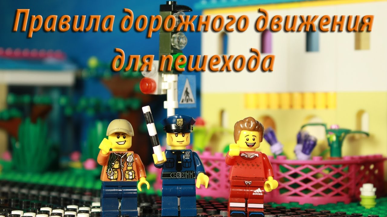 ЛЕГО мультфильм. Правила дорожного движения для пешехода