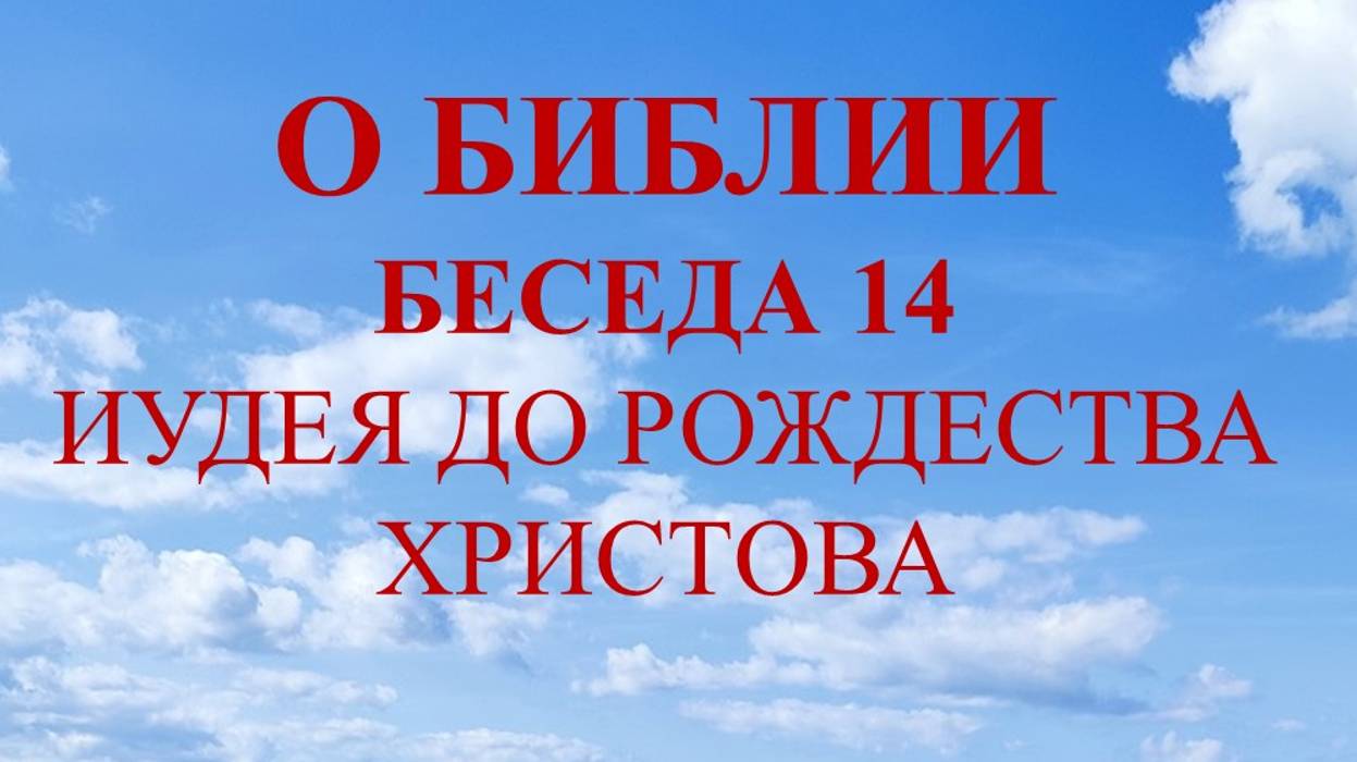 Беседа о Библии четырнадцатая