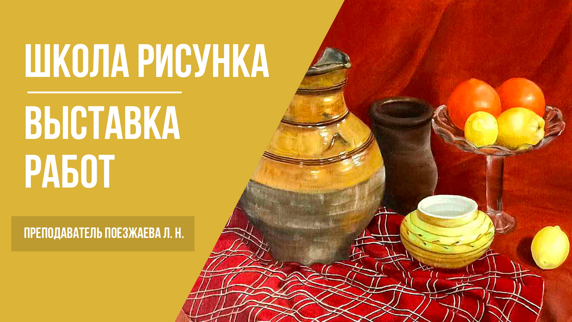 Школа рисования с нуля · Выставка работ студентов · Преподаватель Поезжаева Л. Н. | 16+