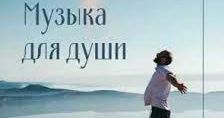 ?Расслабляющая музыка для Души? Релакс Музыка ?