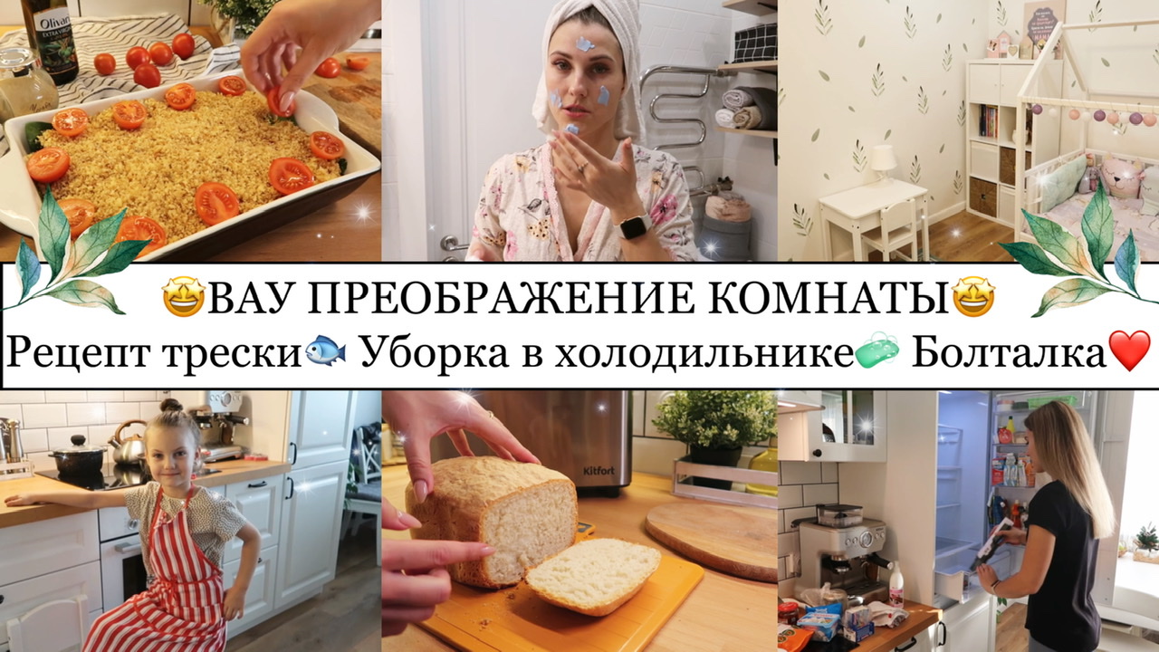 ?ВАУ ПРЕОБРАЖЕНИЕ КОМНАТЫ?• ТРЕСКА под ХРУСТЯЩЕЙ КОРОЧКОЙ?• УБОРКА в ХОЛОДИЛЬНИКЕ?• ПЕЧЁМ ХЛЕБ?