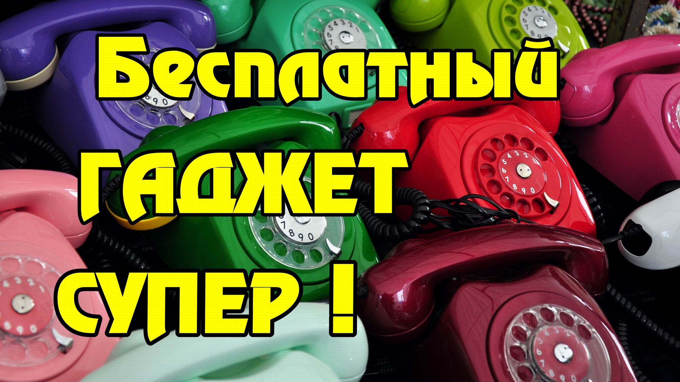 Бесплатный гаджет.