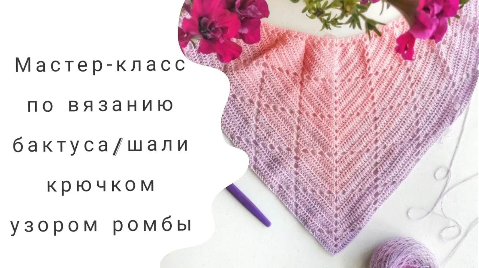 МАСТЕР КЛАСС Вязание Бактус крючком узором ромбы Шаль крючком узором ромбы Пряжа Принтемпс