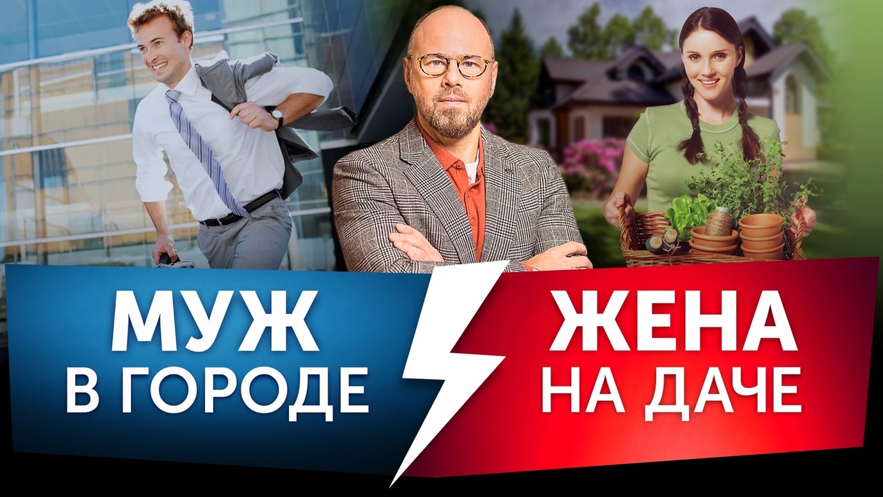 К чему приводит раздельное проживание_ Дачный сезон