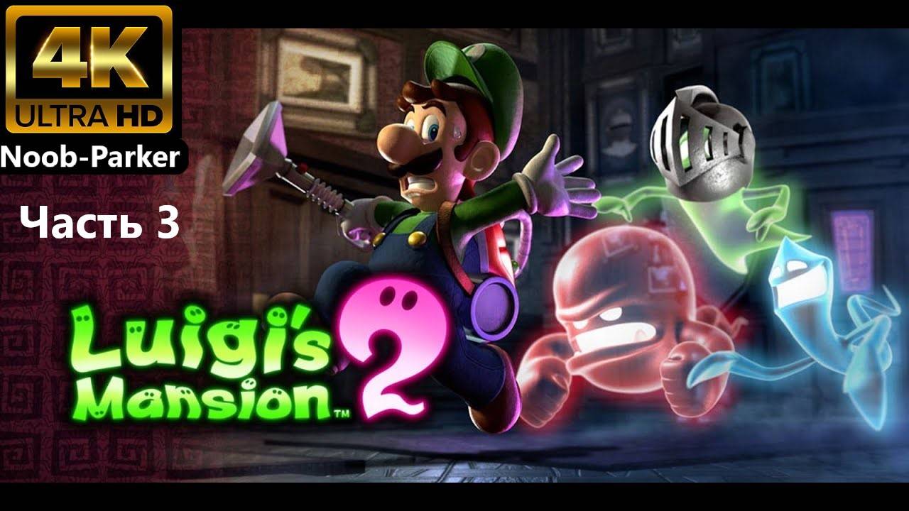 LUIGI'S MANSION 2 прохождение 4K часть 3