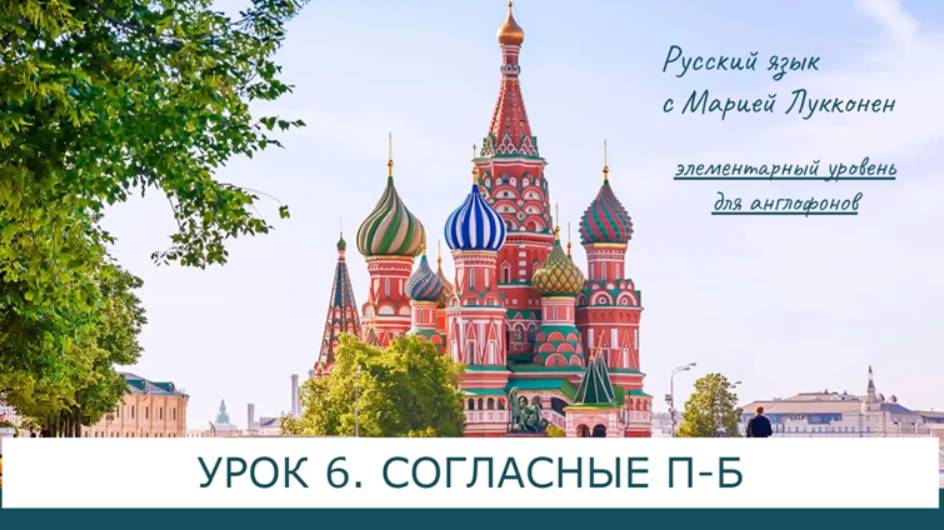 Урок 6 Согласные П-Б (англ)