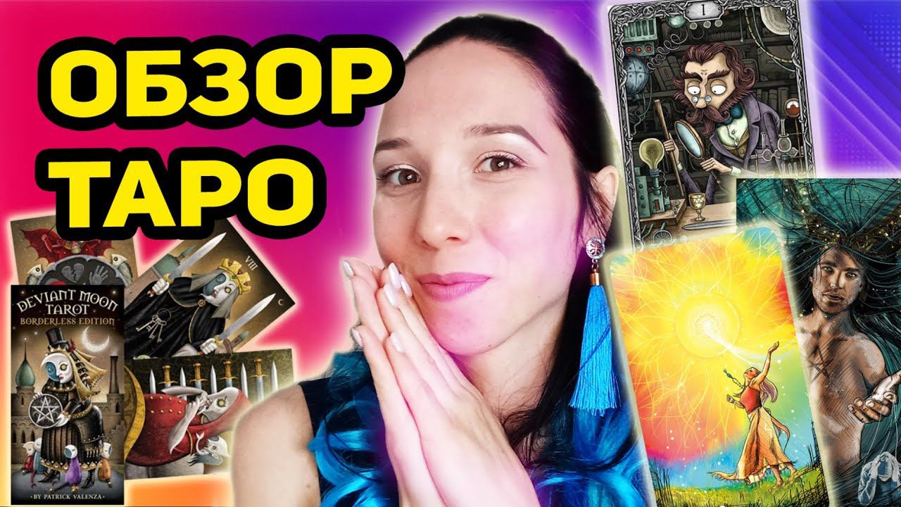 Обзор таро Безумной луны, таро Светлого провидца, таро Темный особняк