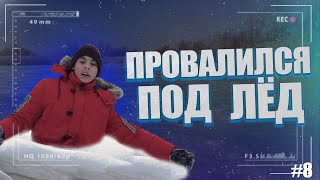 Провалились под лёд Сделали КАТОК Пранк над другом Артоний Влог #8