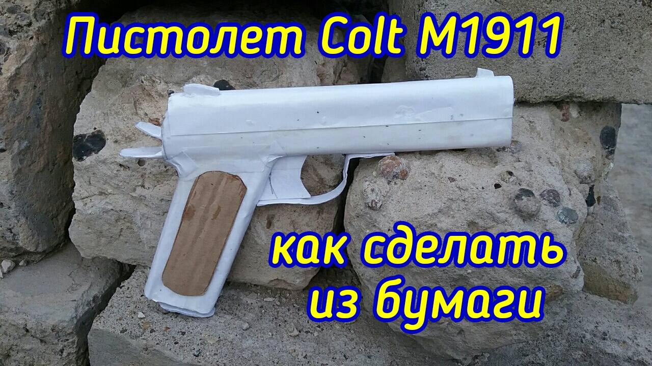 ПИСТОЛЕТ КОЛЬТ 1911 из бумаги своими руками