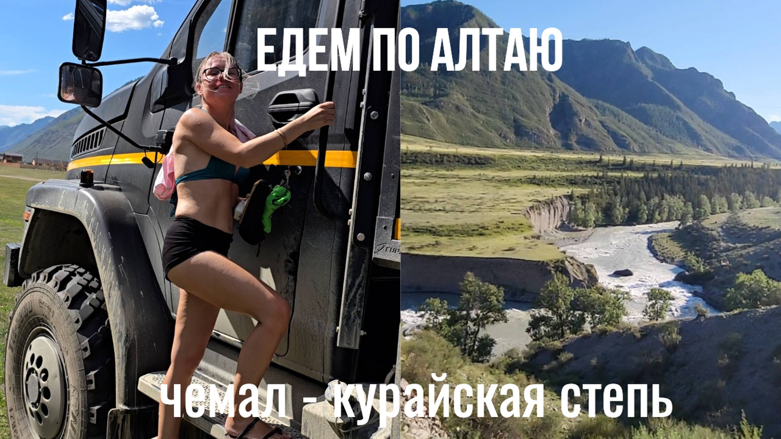По Алтаю на автодоме Урал Некст. Чемал - Курайская степь