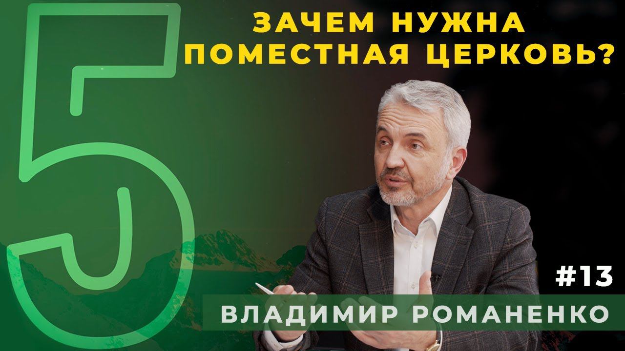 Зачем нужна поместная церковь? | пастор Владимир Романенко, программа "5ПЯТЬ" | Студия РХР