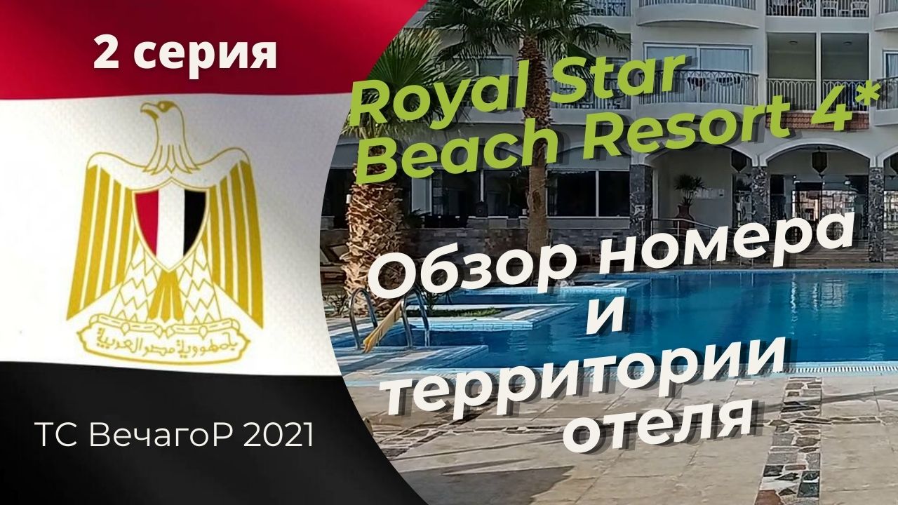 Аэропорт Хургады. Отель Royal Star Beach Resort 4*: Первые впечатления от увиденного...