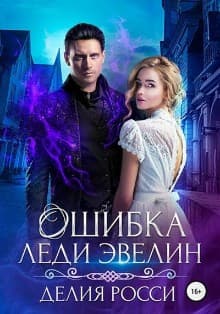 Делия Росси. Ошибка леди Эвелин. Части 11,12.mp4