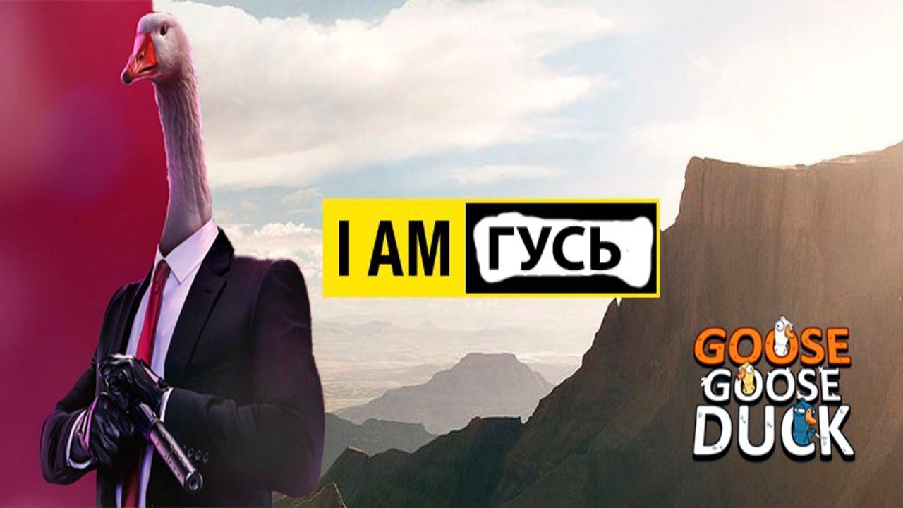 КАК МЫ ГУСЯ ДУШИЛИ