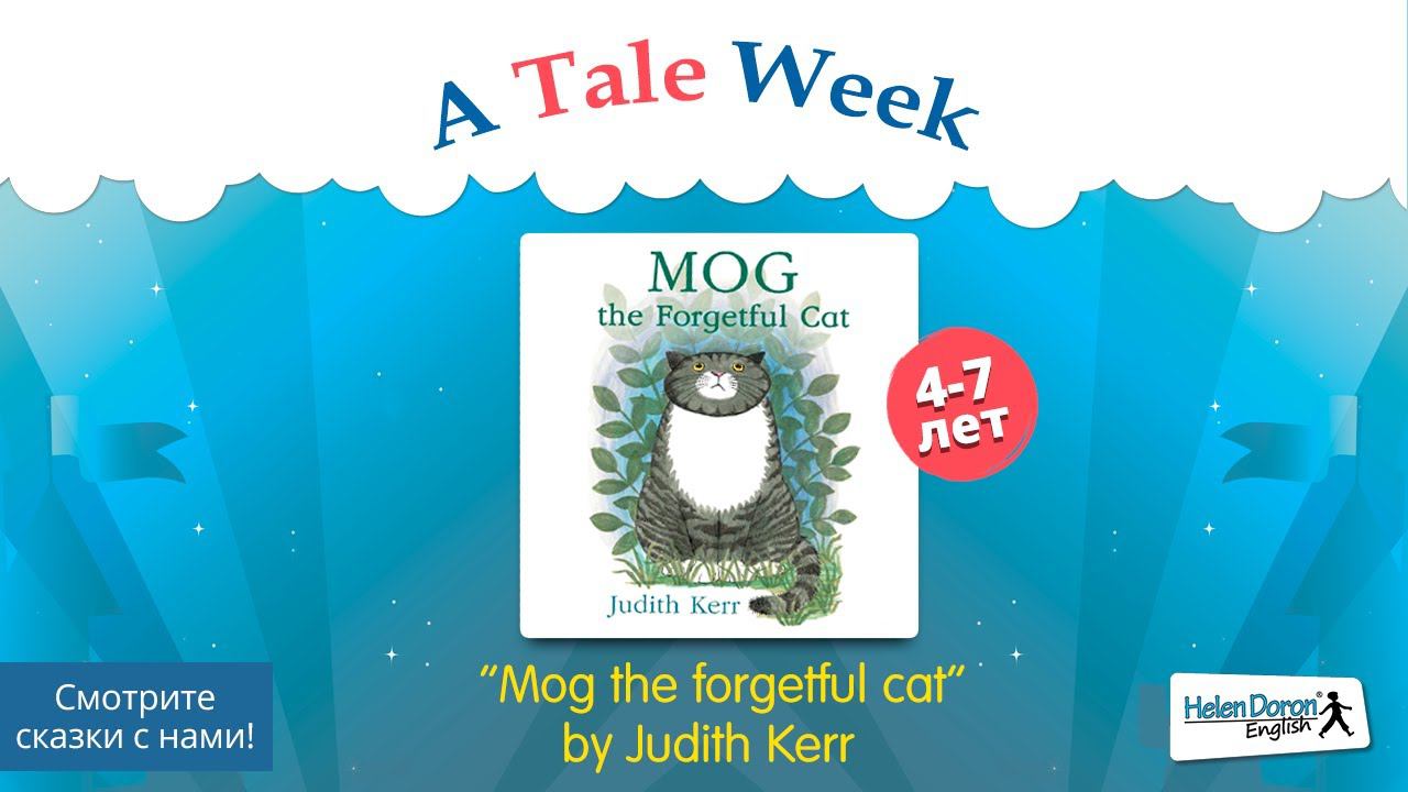 A Tale Week | 11 Книга: Mog the forgetful cat | Helen Doron Russia