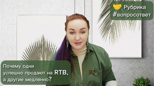 Почему одни успешно продают на RTB, а другие медленно?