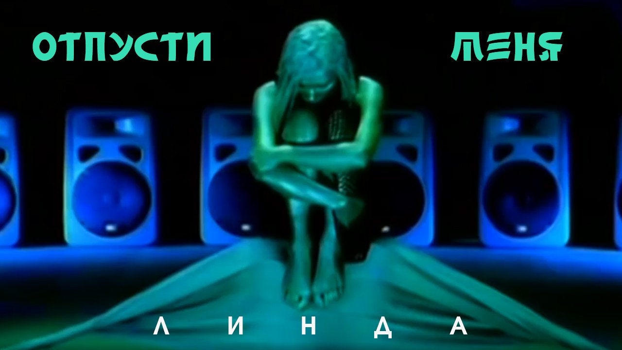 Линда - Отпусти Меня