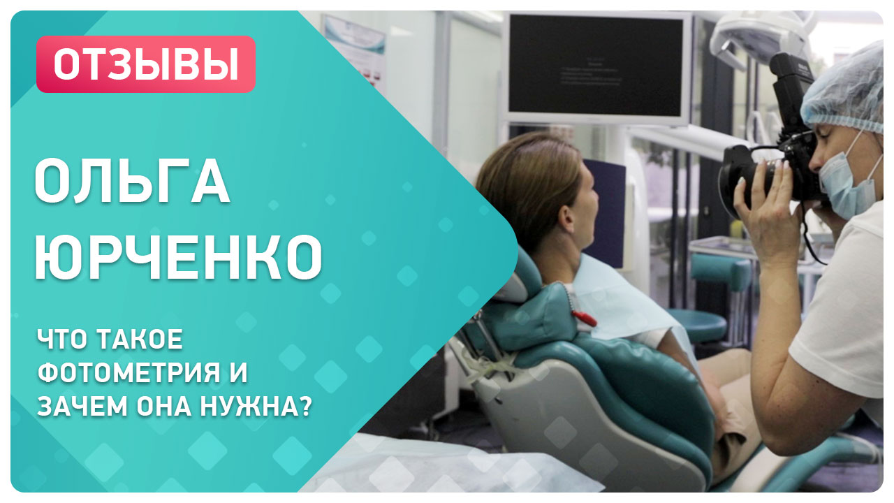 Подготовка к созданию протезов: фотометрия и снятие параметров прикуса