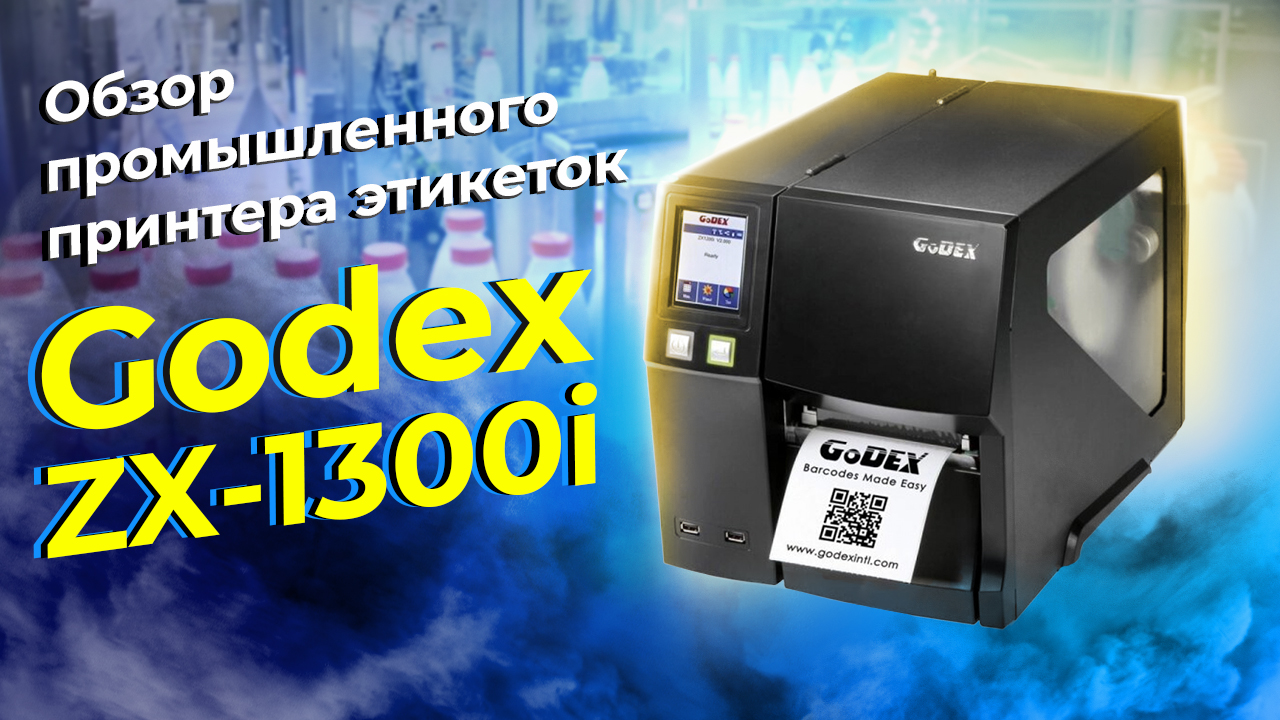 Godex ZX1300I: обзор промышленного принтера для печати этикеток для Честного знака