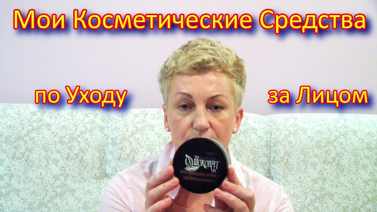 Мои Косметические Средства по Уходу за Лицом в Домашних Условиях – Уход за Кожей Лица и Рук Видео