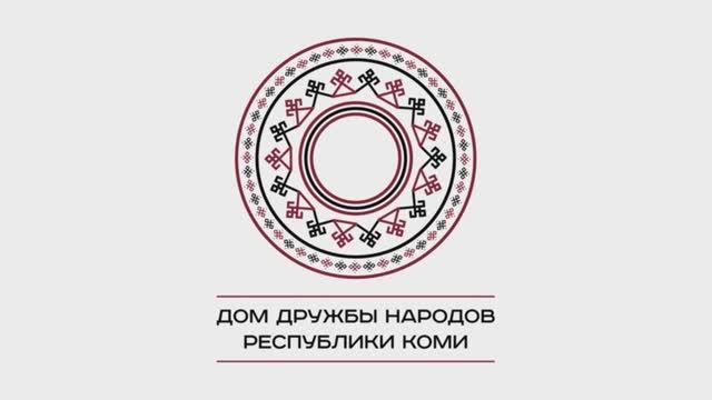 Эстафета ЭтноИнноваций. Проекты Дома дружбы народов Республики Коми