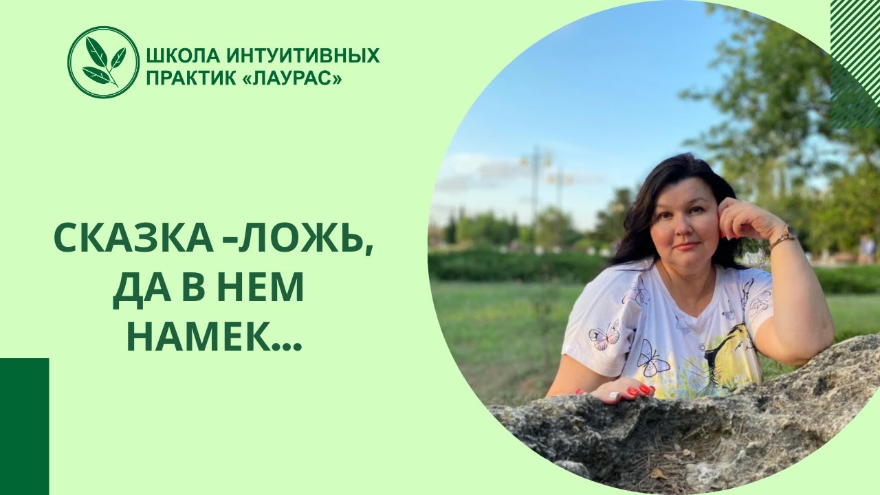 Сказка - ложь, да в ней намек.mp4