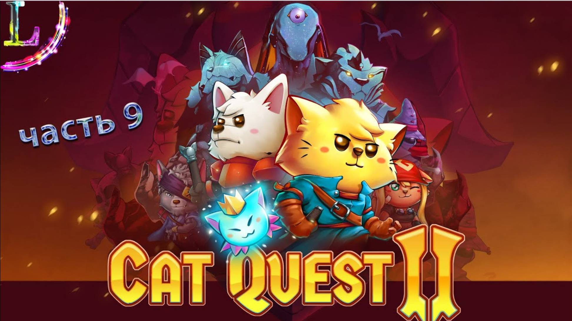 Cat Quest II ➤-прохождение #9 собака под маскировкой
