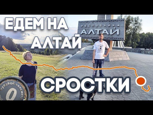 Едем на Алтай. Бийск и Сростки.