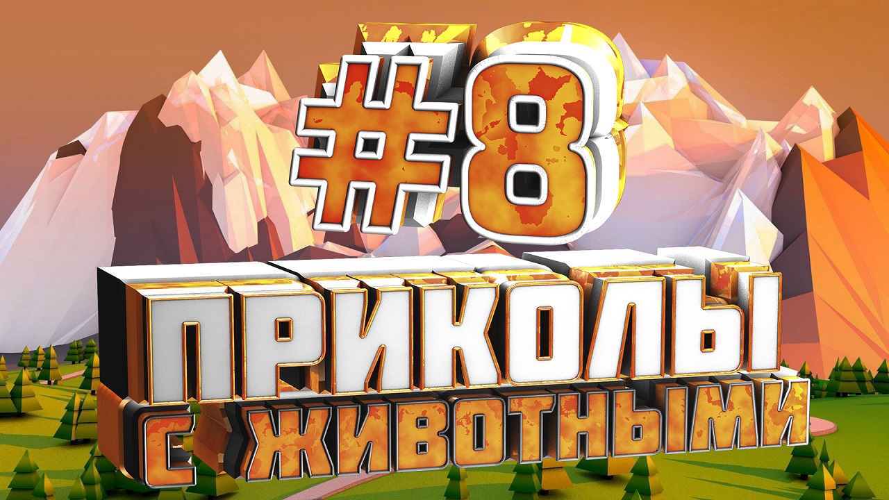 Приколы с животными | Приколы угары | Засмеялся подписался #8