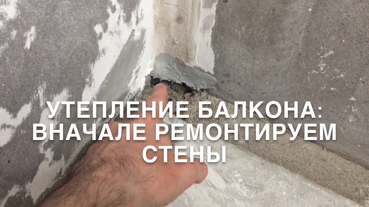 #RR# Утепление лоджии. Часть 2: Укрепление стен, швов, стыков, гидрофобизатор, пропитка
