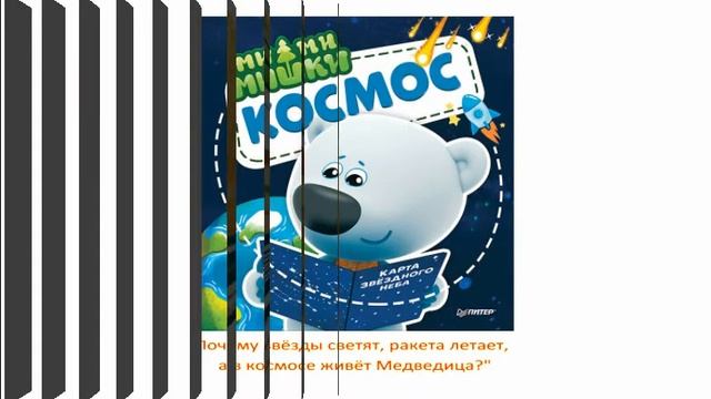 Познаем мир с ми-ми-мишками