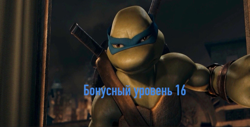 Черепашки ниндзя 2007 Бонусный уровень 16