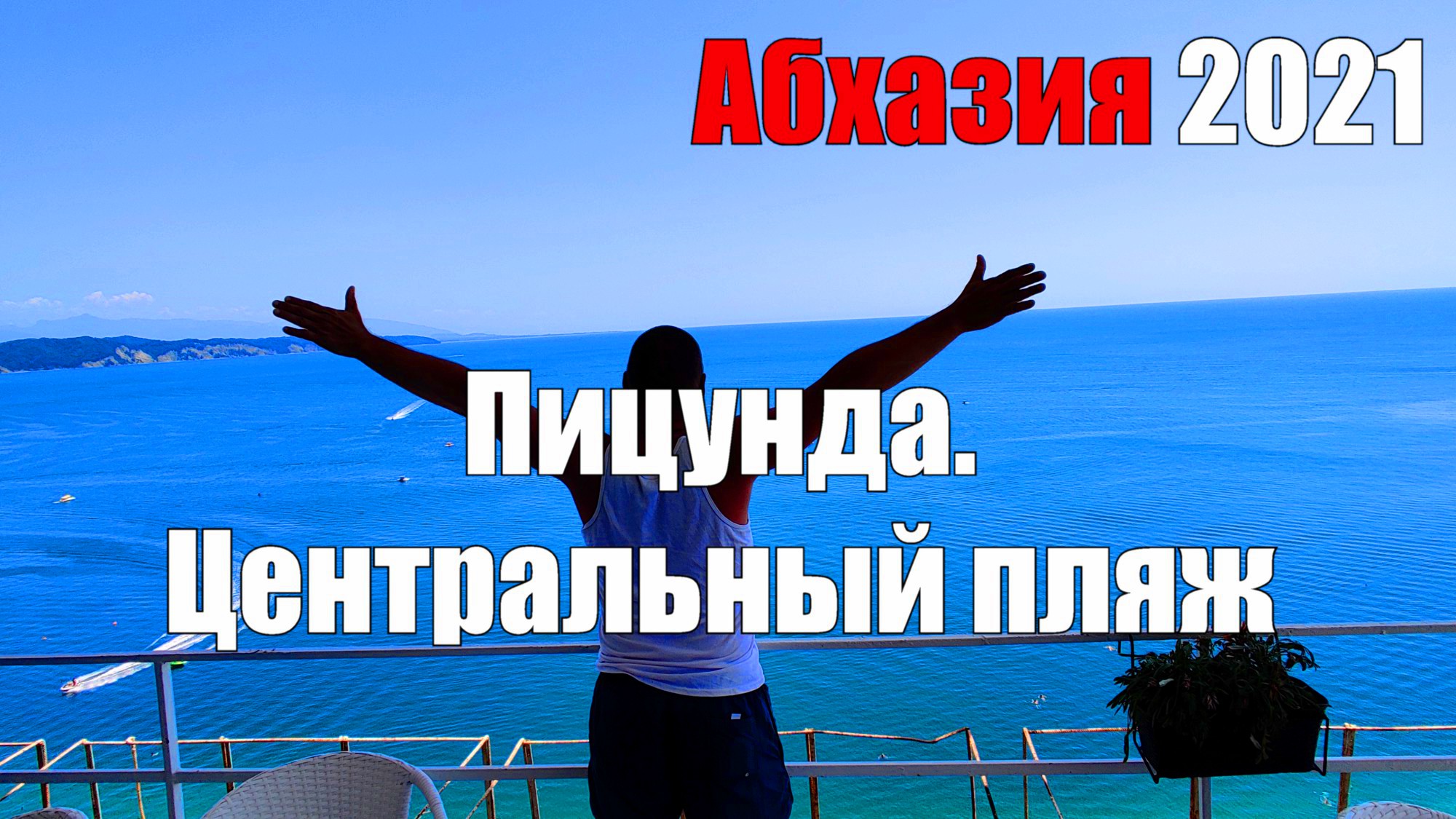 Пицунда. Центральный пляж. Абхазия 2021.mp4