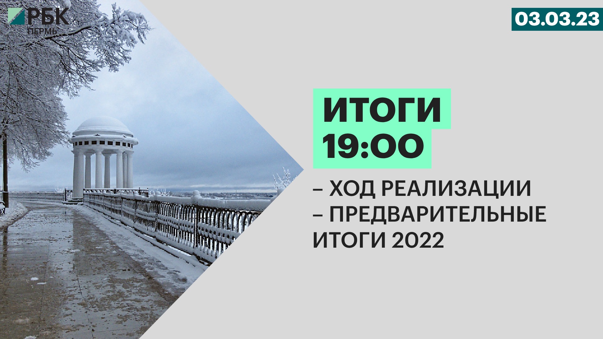 Ход реализации | Предварительные итоги 2022