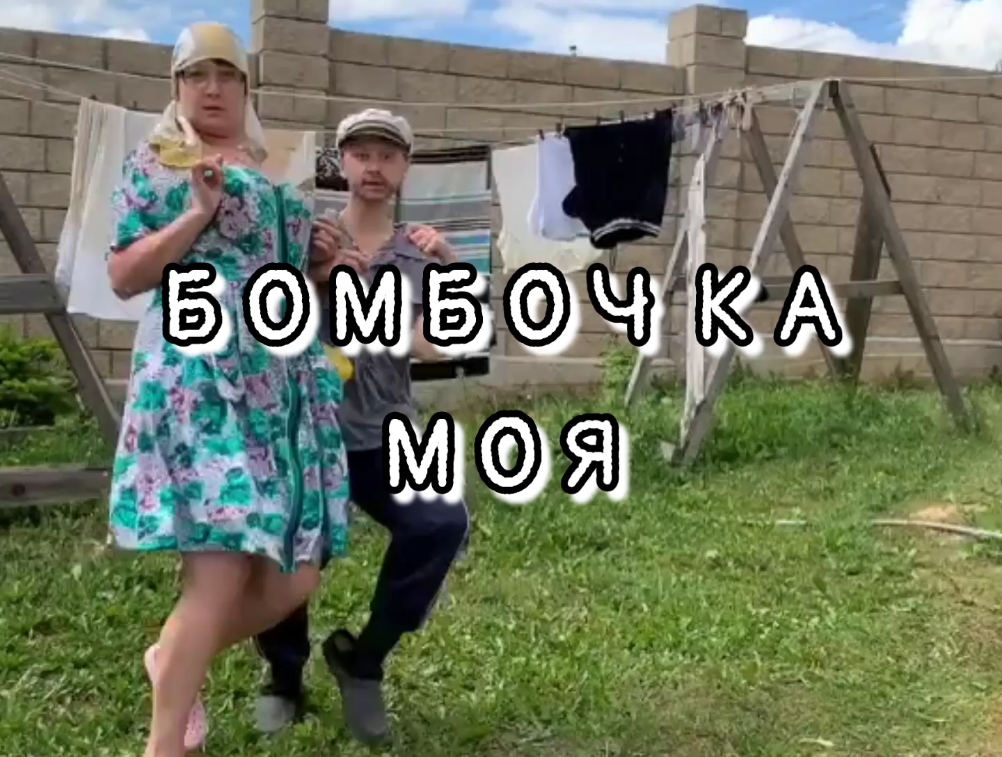Бомбочка моя...жизненная песня