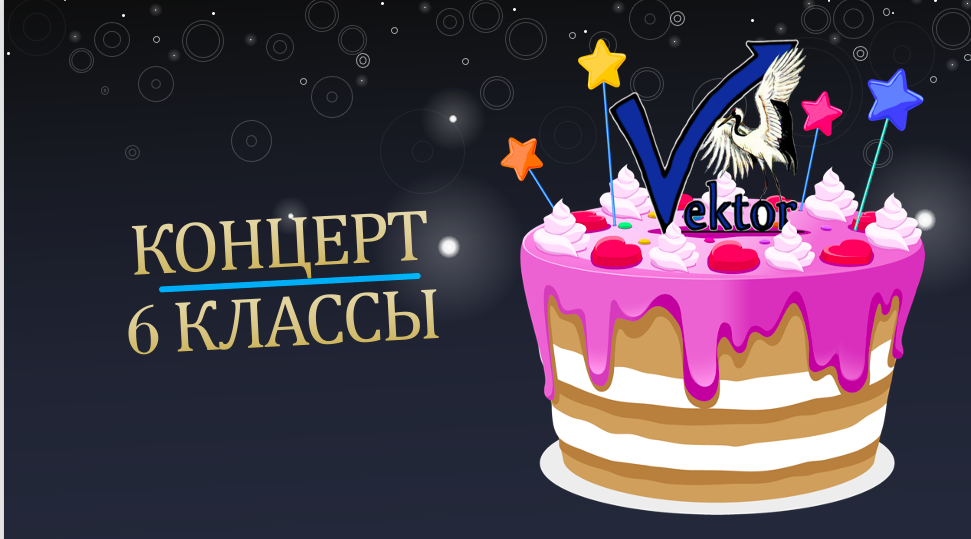 Концерт к Дню Рождения Школы- 6 классы.