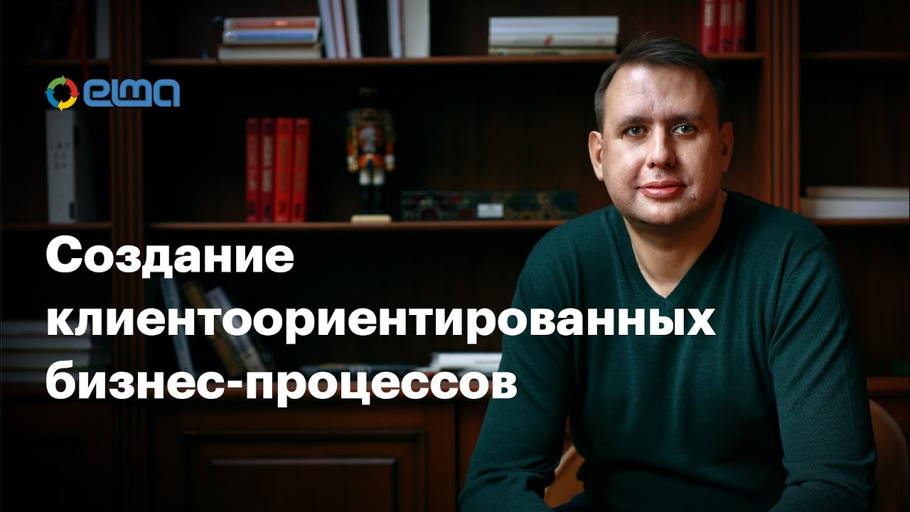 Создание клиентоориентированных бизнес-процессов | Вебинар