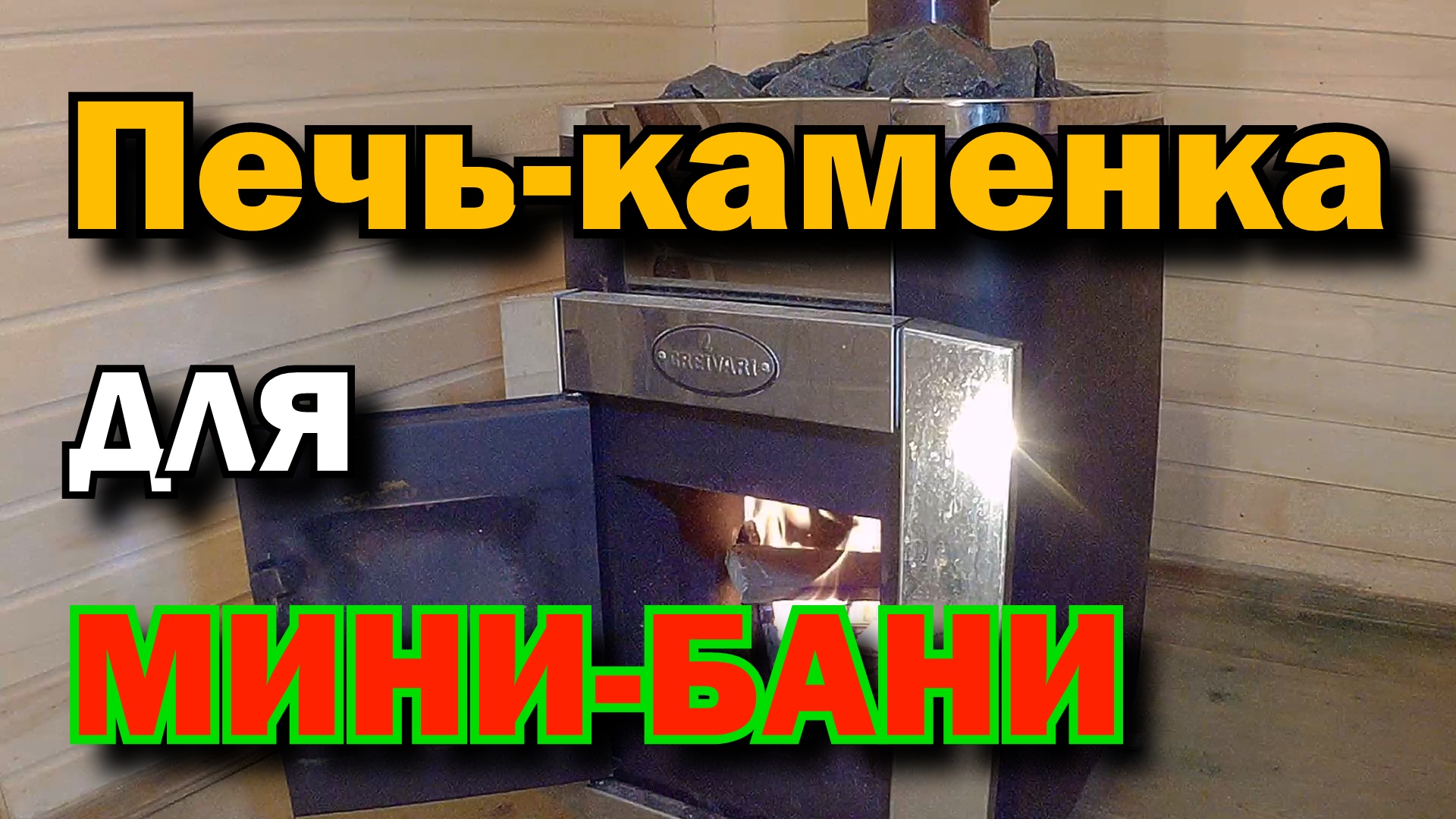 Печь-каменка в мини-бане.mp4
