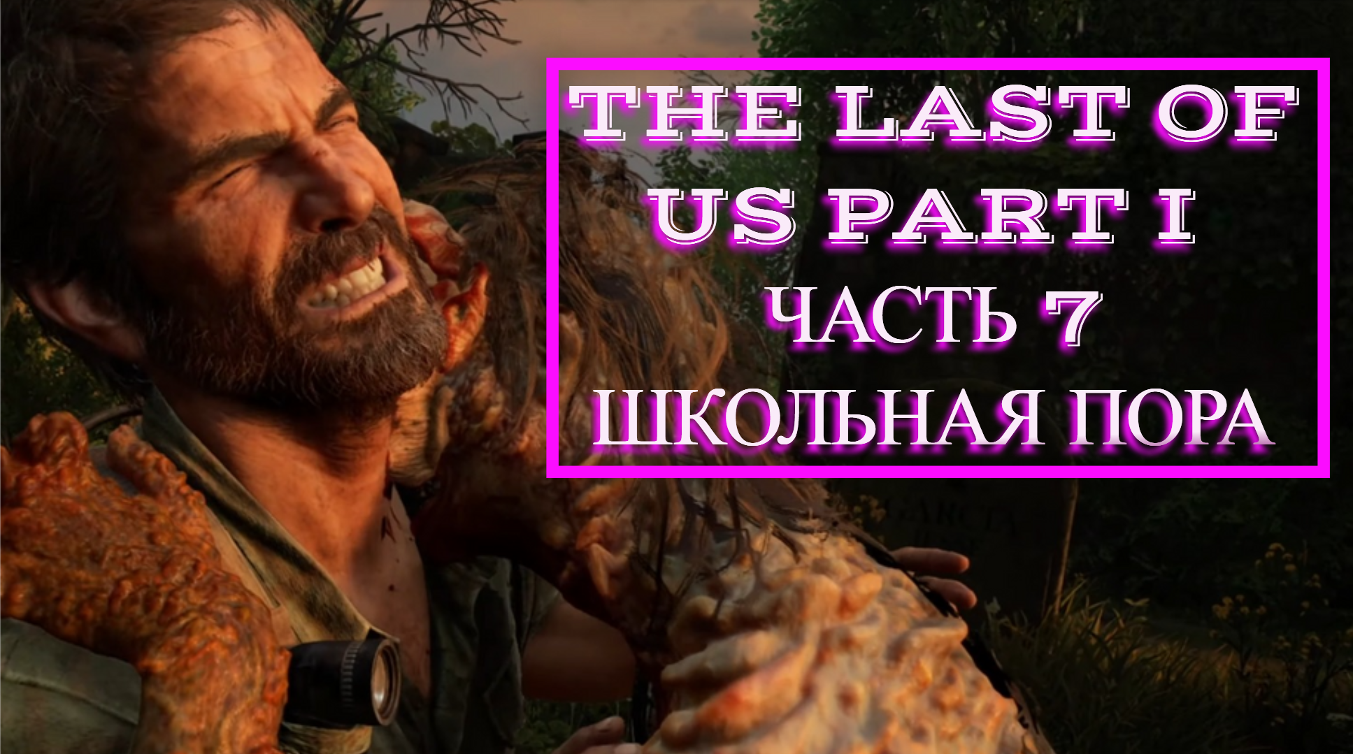 The Last of Us Part I (РЕАЛИЗМ) часть 7 ШКОЛЬНАЯ ПОРА