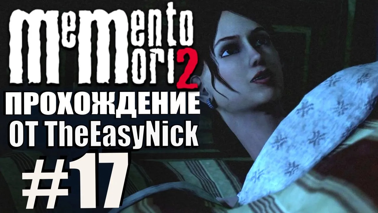 Memento Mori 2. Прохождение. #17. Ночной гость.