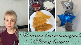 Плохая вентиляци. Пеку блины.