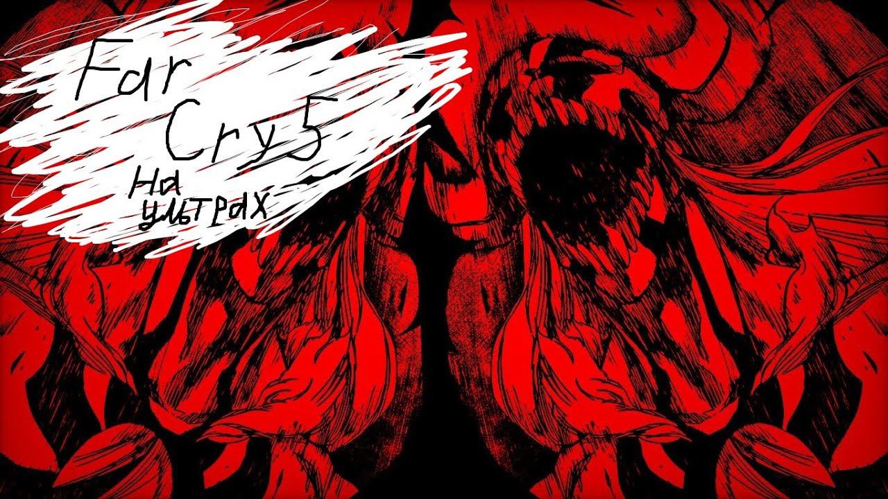 Far Cry 5. Настройки (Ultra)