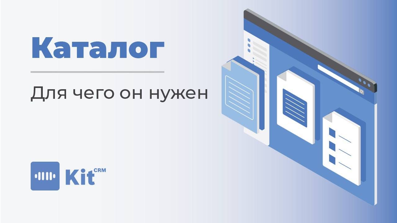 Раздел "Каталог" в KIT CRM
