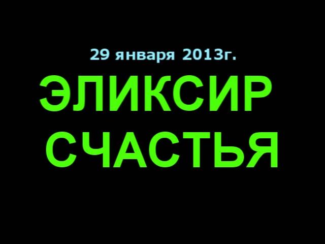 "Эликсир"