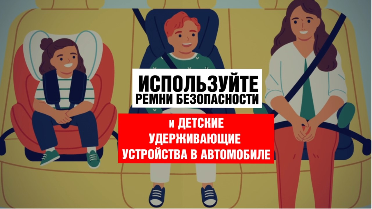 ПРИСТЕГНИ РЕБЕНКА – СБЕРЕГИ ЖИЗНЬ