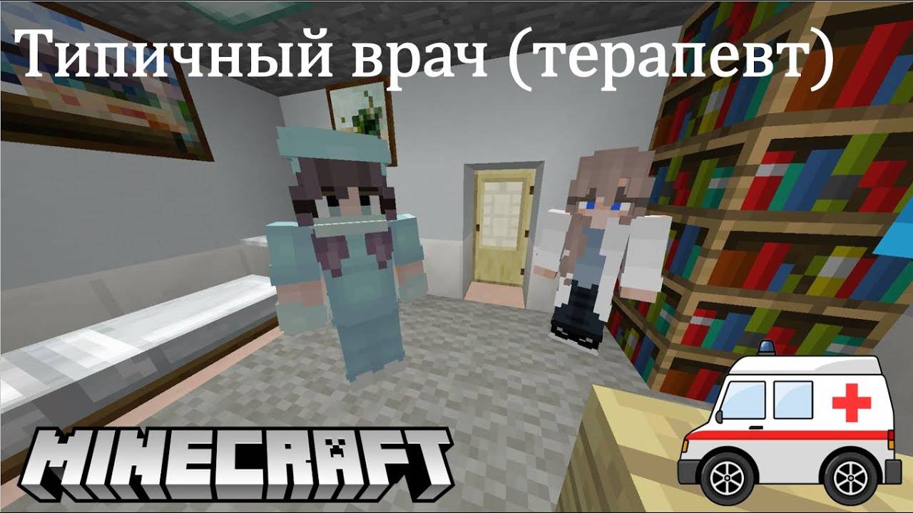 Типичный врач (терапевт). Minecraft-версия.