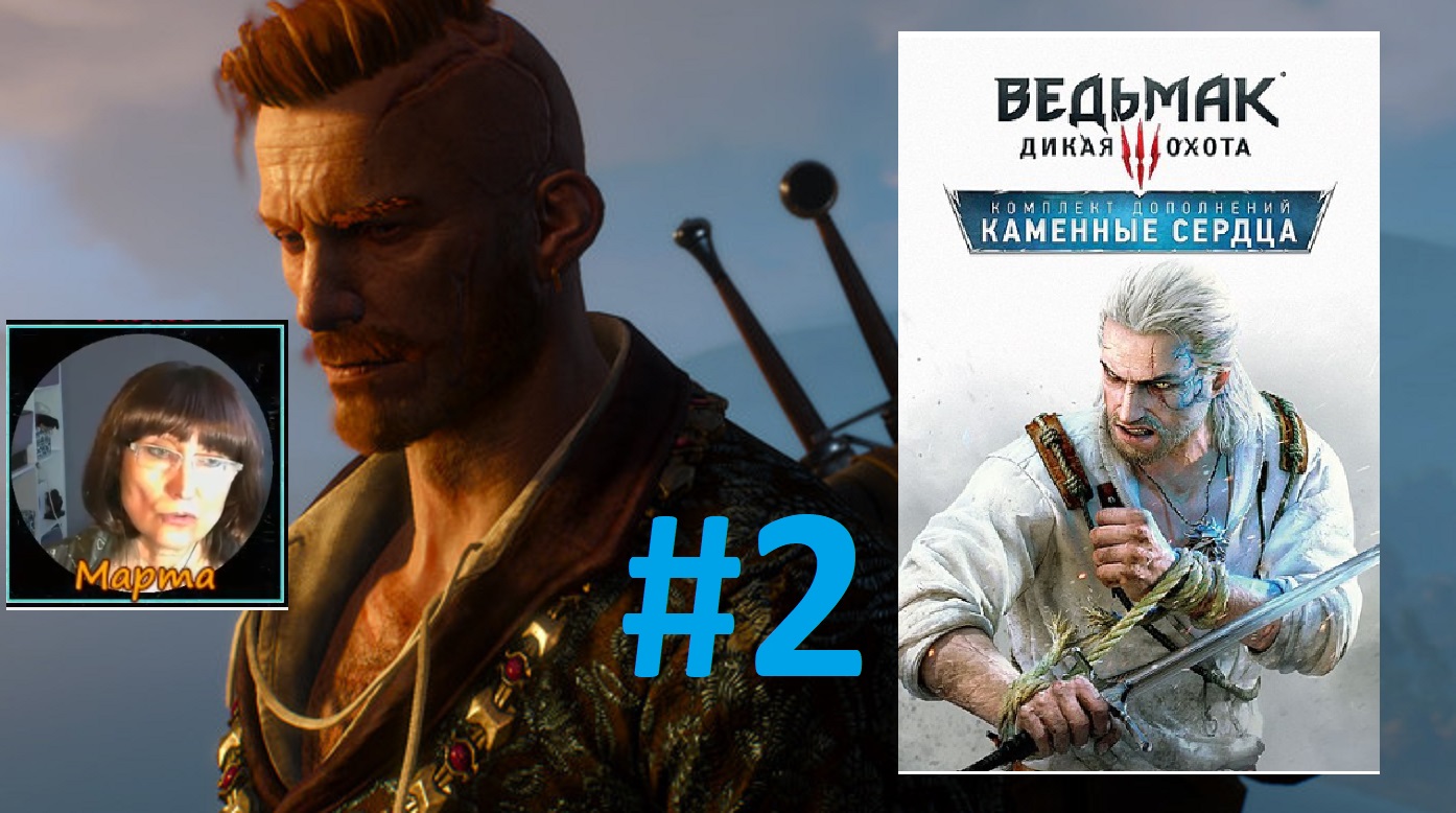 Стрим #2 Ведьмак 3. Каменные Сердца. Жаба. Первые ростки зла. Из далекого Офира