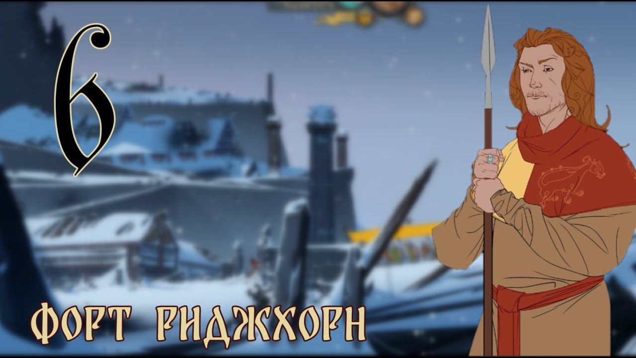 The Banner Saga. #6. Форт Риджхорн.